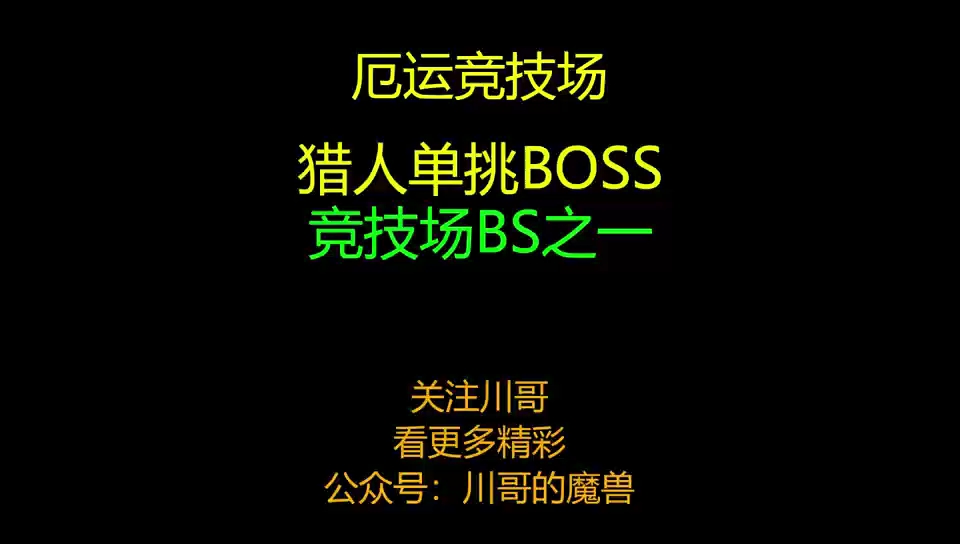 猎人科技单刷厄运竞技场BOSS+魔兽世界_魔兽世界