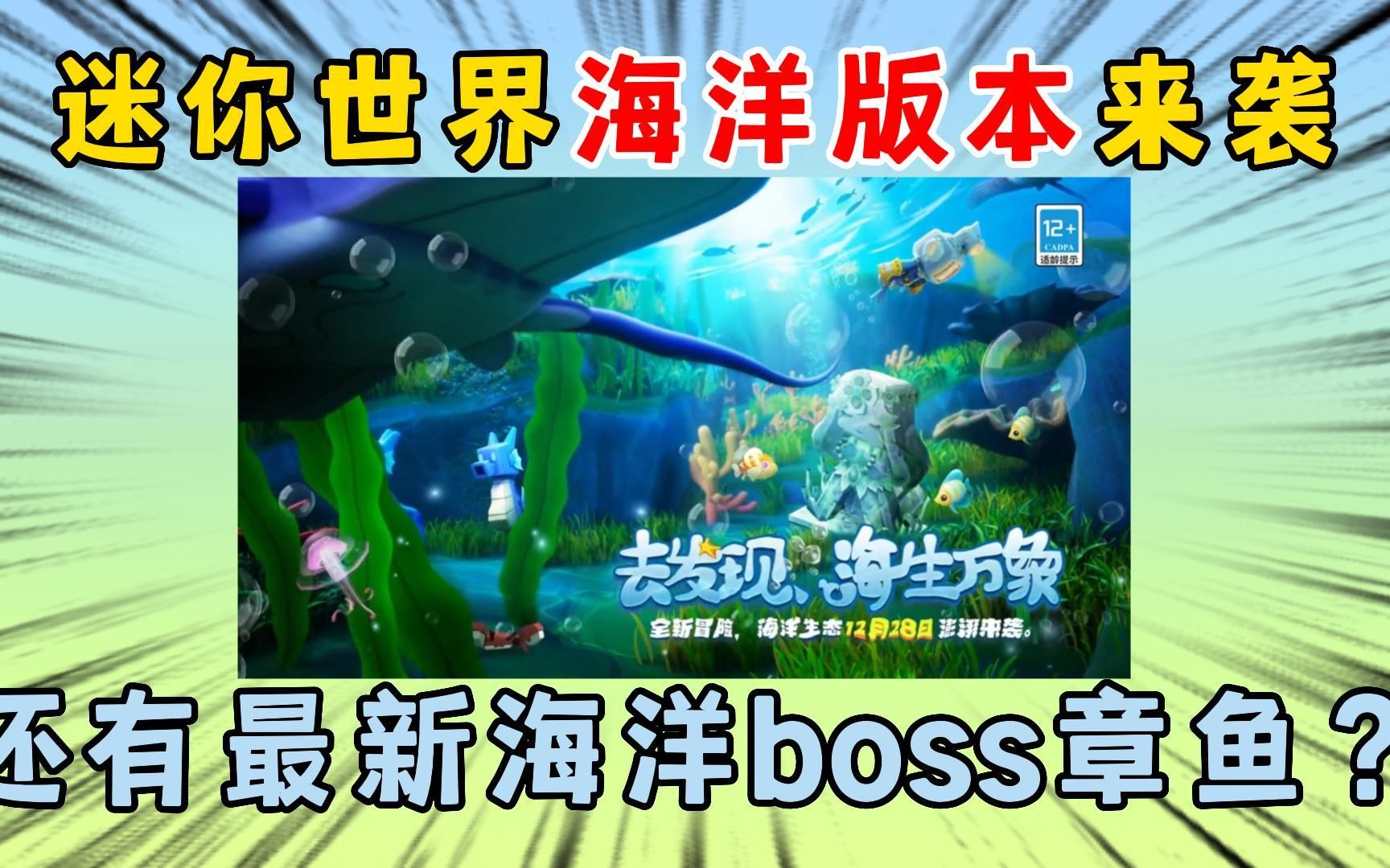 迷你世界:迷你海洋版本来袭!还有最新的海洋boss章鱼?