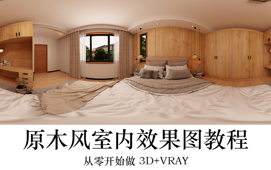 家装效果图完全教程 手把手带你从零做一套完整的原木风卧室效果图 ...