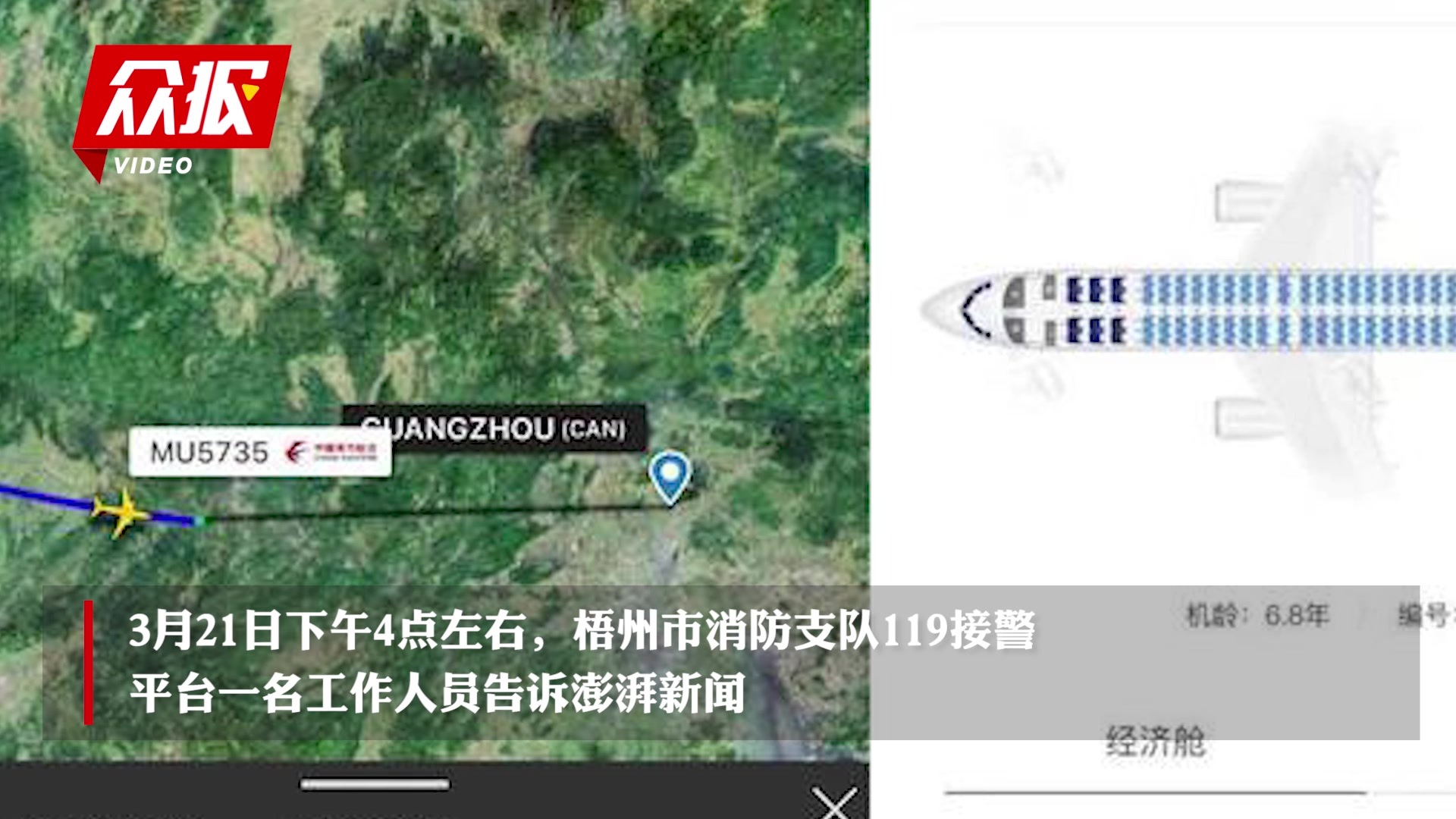 梧州应急局称有飞机失事,广州白云机场:MU5735航班.