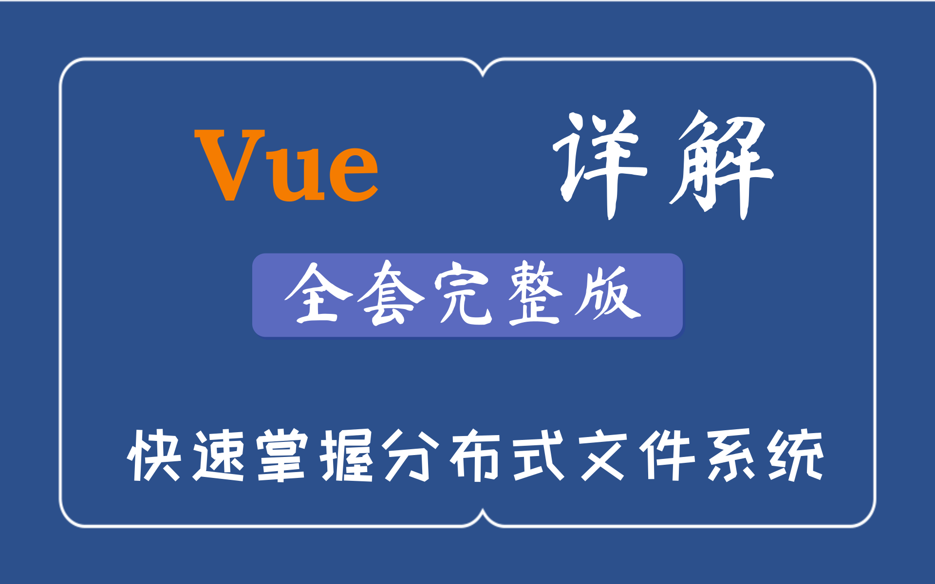 在线Java电商项目_Vue_快速掌握分布式文件系统