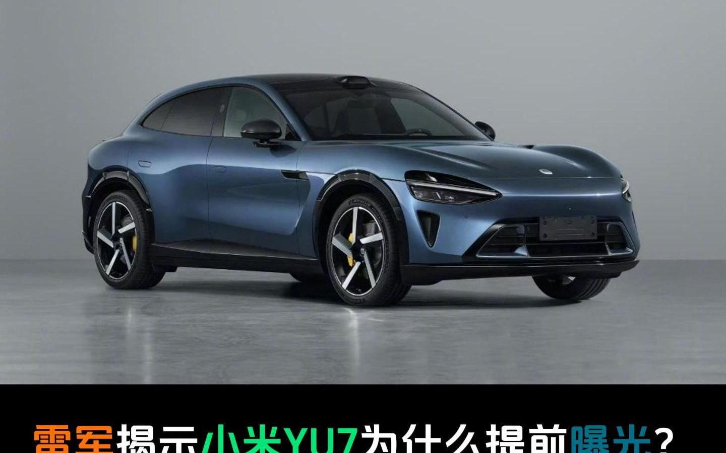 雷军揭示小米YU7为什么提前曝光