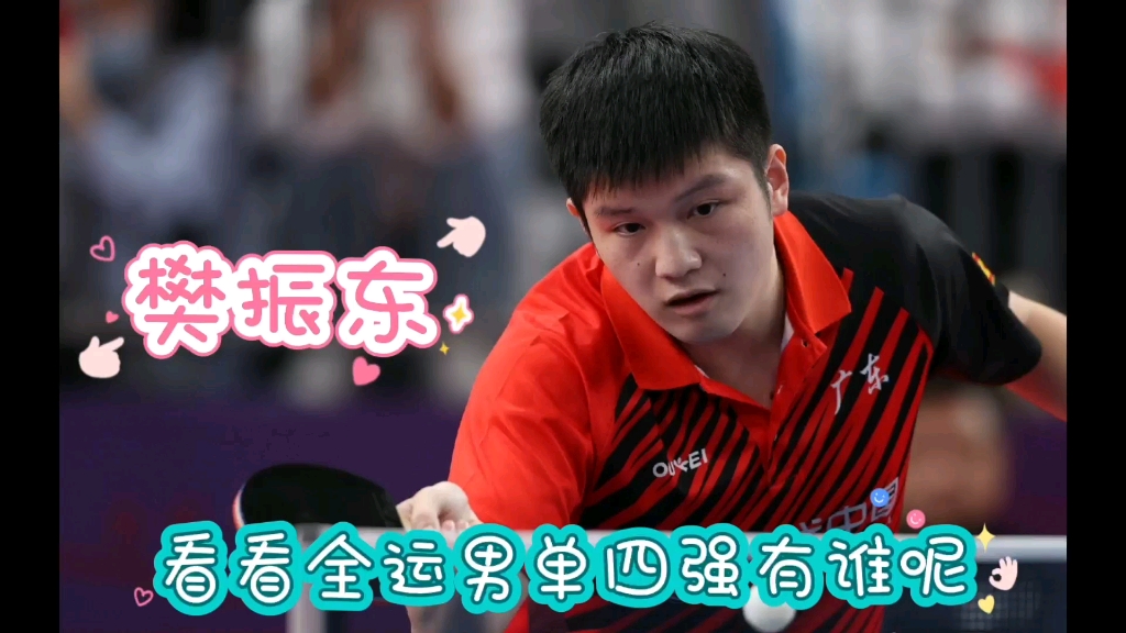 【全运会乒乓球】2021陕西全运会乒乓球男单四强诞生了,小胖、大胖...