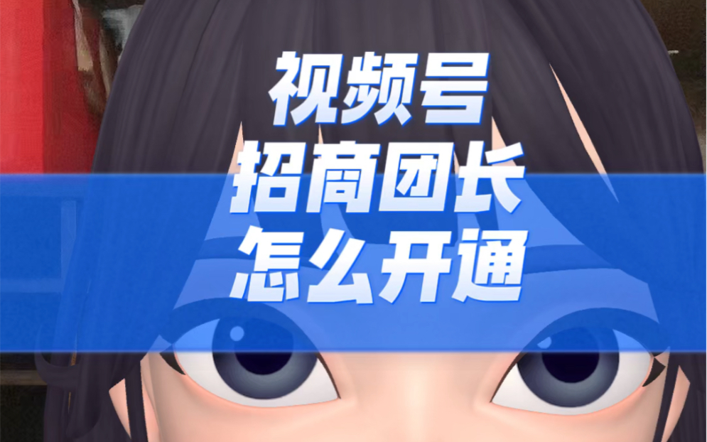 揭秘如何开通视频号招商团长,视频号招商团长开通流程 #视频号招商...