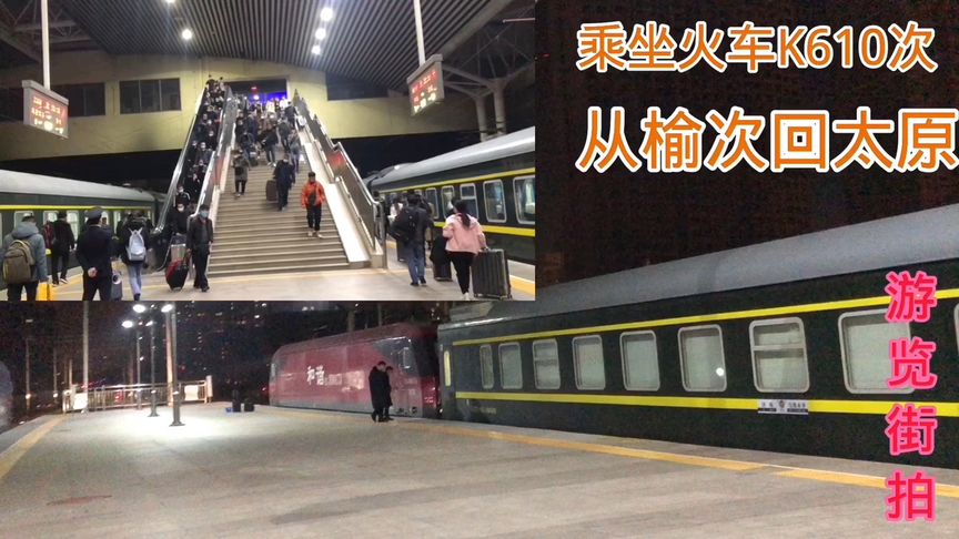从山西晋中榆次乘火车K610次回太原,是这样的,这边看
