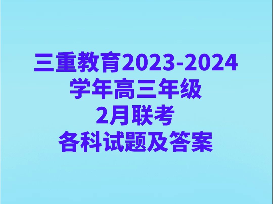 三重教育2023-2024学年高三年级2月联考各科试卷及答案