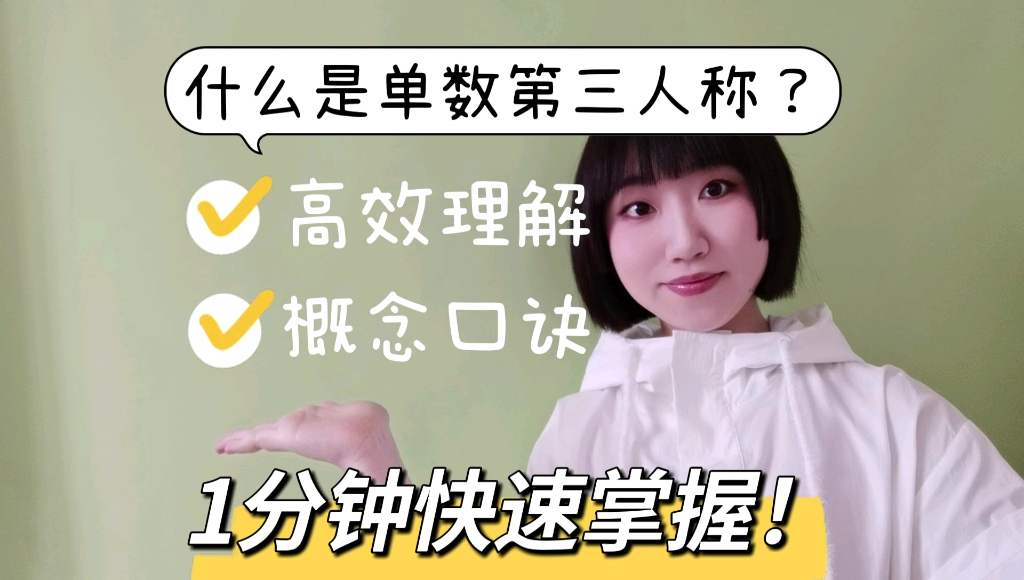 什么是单数第三人称?1分钟快速掌握!