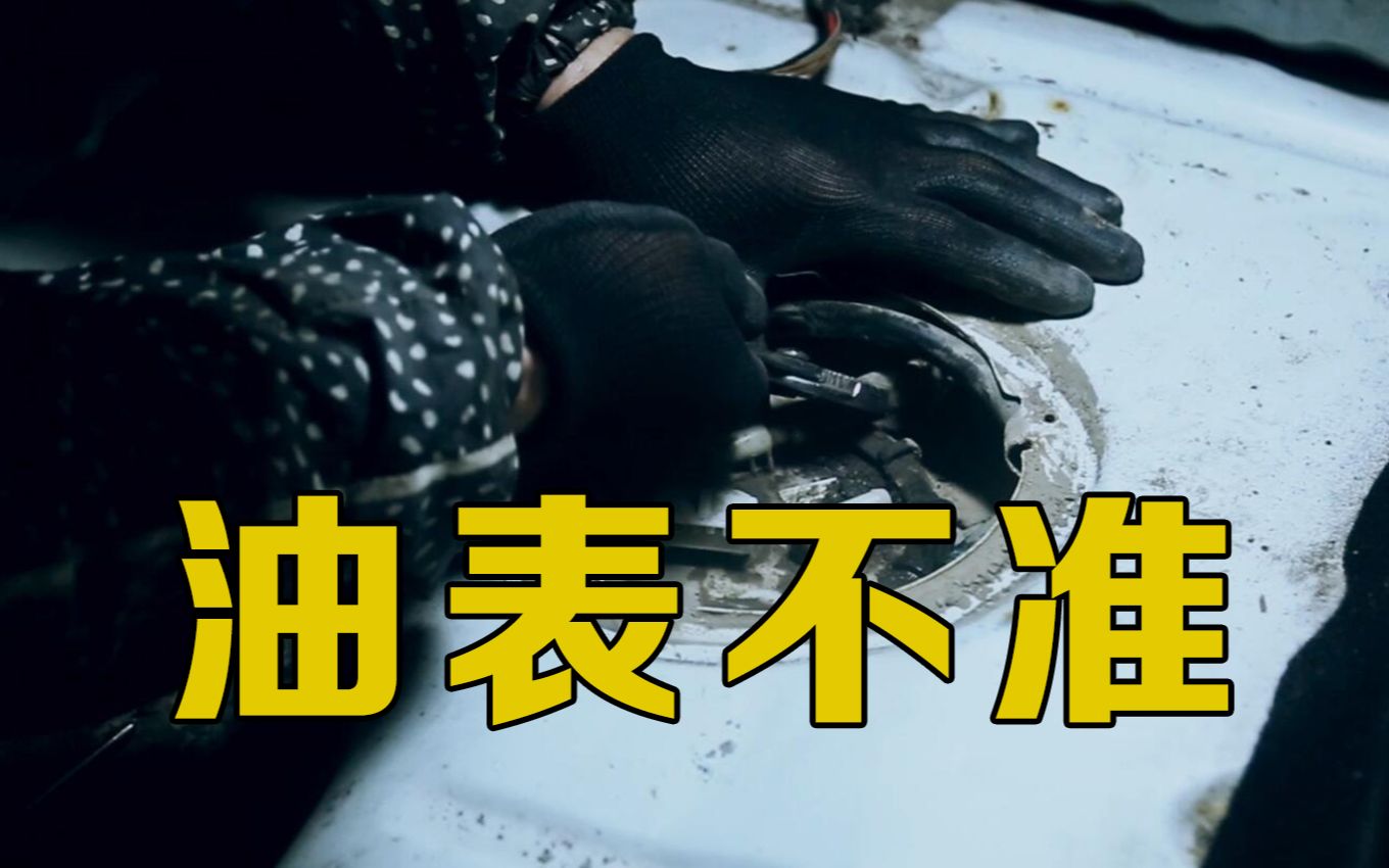 车子油表显示不准确，像这类故障不用更换总成，修复下还能接着用