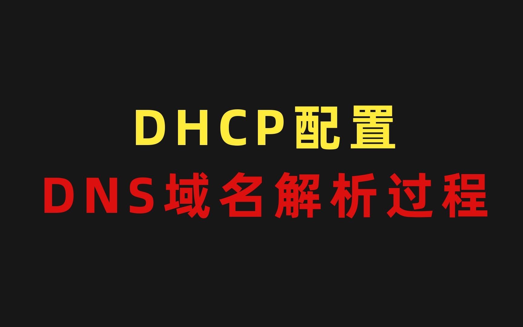 【域名系统DNS】如何配置DHCP,DNS域名解析?浏览网页必不可少!