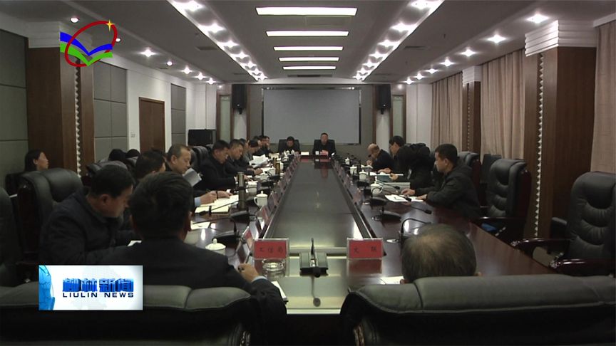 柳林县召开市委督查意识形态工作汇报会议