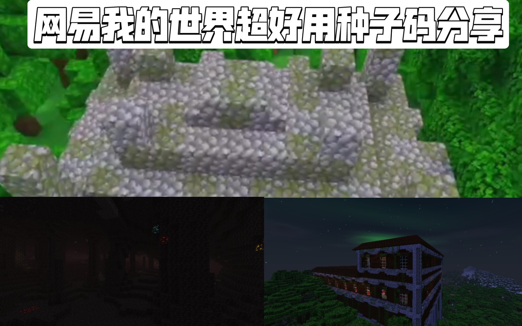【网易我的世界】种子码分享 出生点就是丛林遗迹!面积超大的竹林,...
