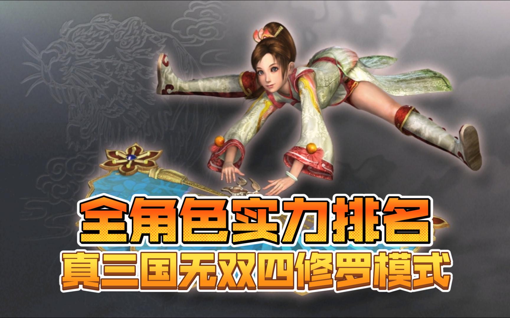 【完结篇】真三国无双4修罗模式全角色实力排名