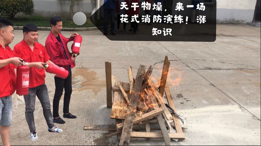 天干物燥提高消防意识,花式消防演练教你正确使用灭火器!涨知识