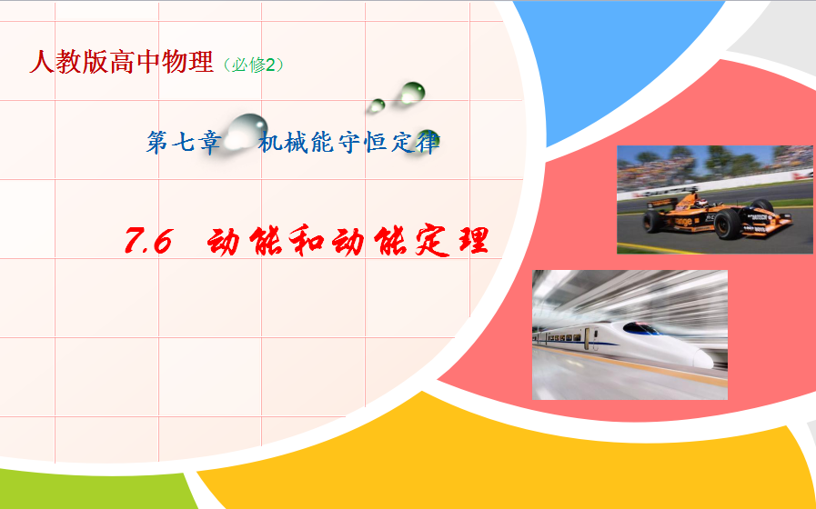 7.6动能和动能定理