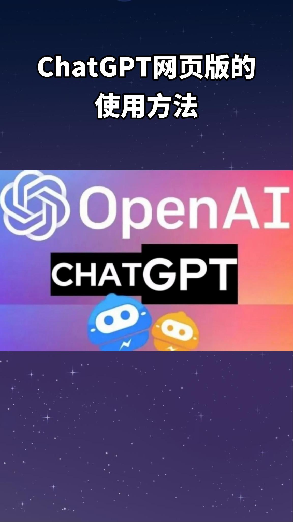 ChatGPT网页版的使用方法
