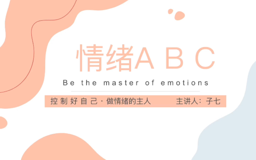 高中心理健康教资面试重点篇目——《情绪ABC》理论,学会情绪管理,...