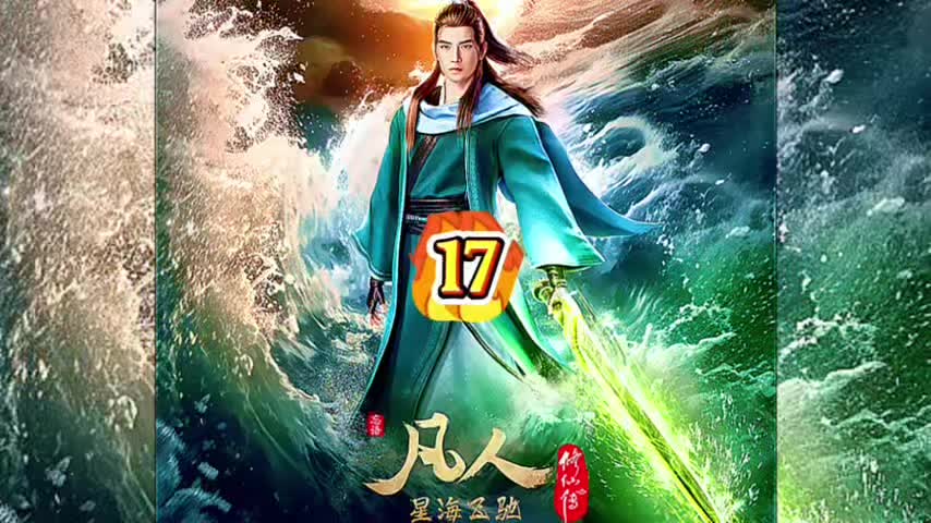 凡人修仙传 AI小说 17