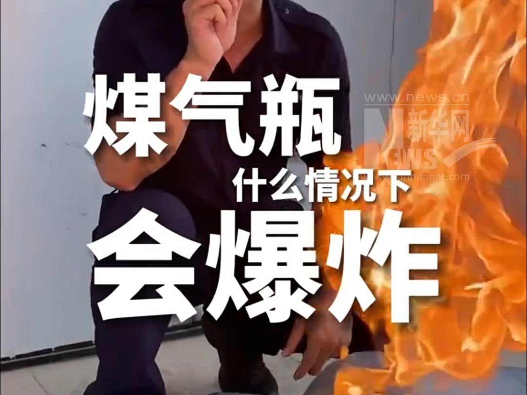 煤气罐为什么会爆炸?这四条保命操作务必记住!