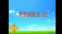 复习顺数倒数2