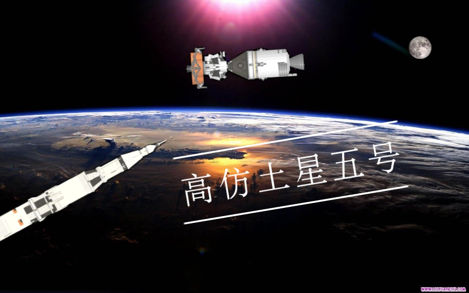 (航天模拟器)相似度达90%的土星五号。目前仿制里最高仿的一款