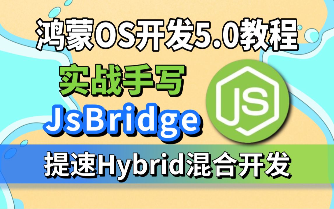 ...【手写JSbridge】技术实战应用:h5鸿蒙生态融合、webview组件;Web...