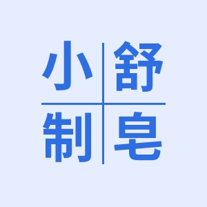小舒制皂 
