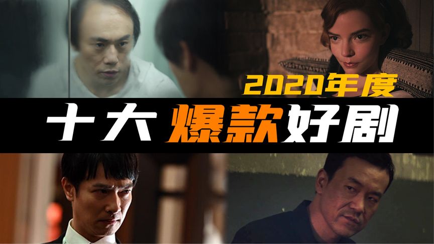 剧集井喷年!盘点2020让人最印象深刻的十大好剧