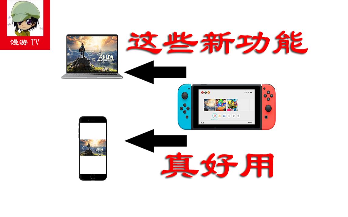 12月switch11.0系统更新了哪些新功能(含方法演示)