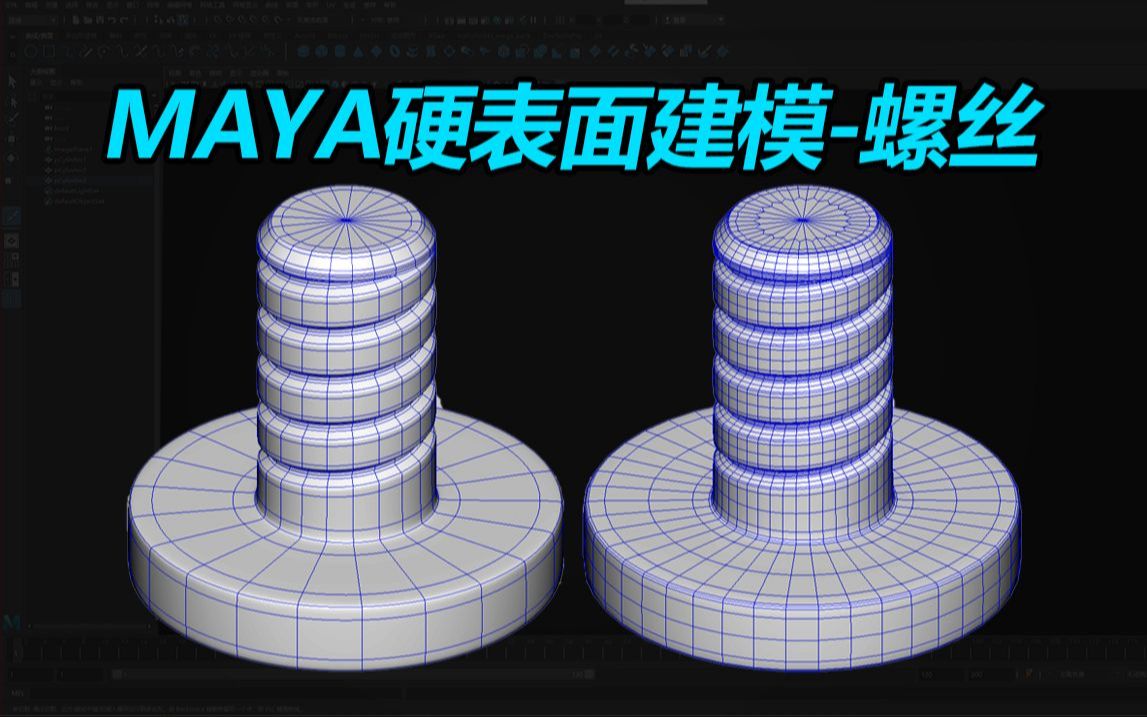 MAYA硬表面教程,10分钟教学MAYA新手卡线制作简单螺母螺丝效果,...
