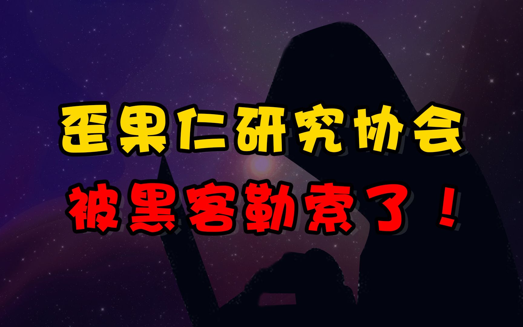 歪果仁研究协会被黑客勒索了!记住这些,以防中招