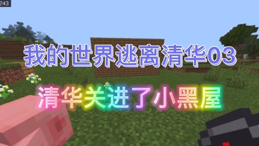 我的世界逃离清华03 ,清华关进了小黑屋