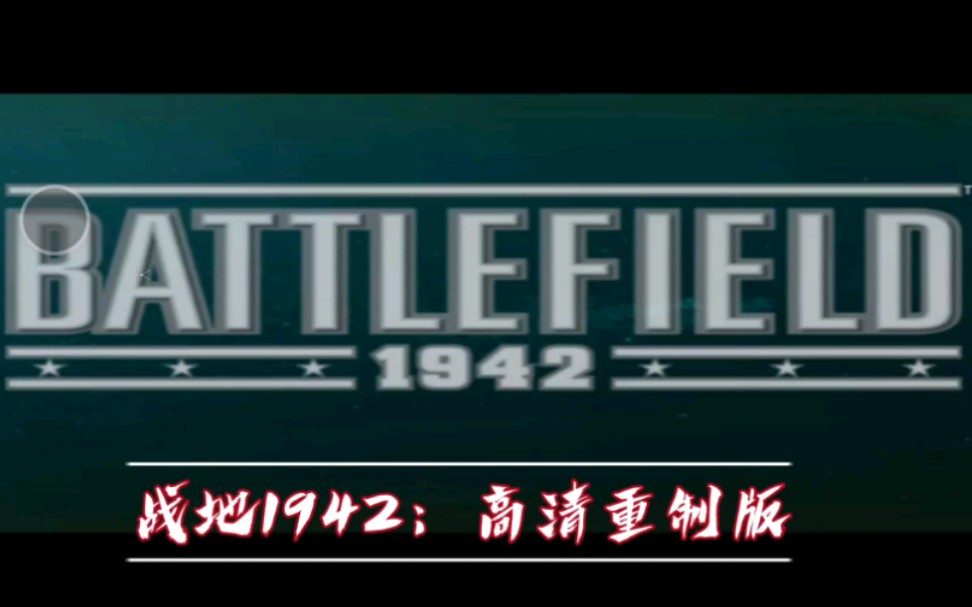 exagear模拟器玩pc战地1942:高清重制版。