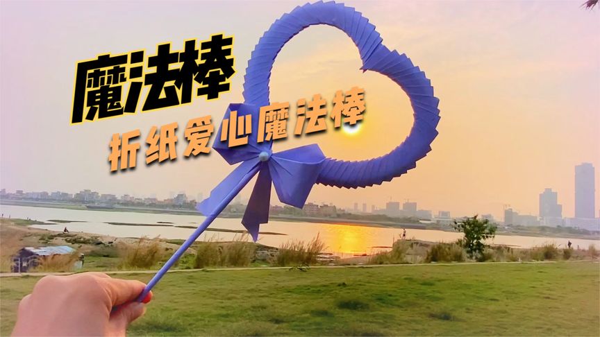 爱心魔法棒这样做,简单漂亮,慢教程记得收藏