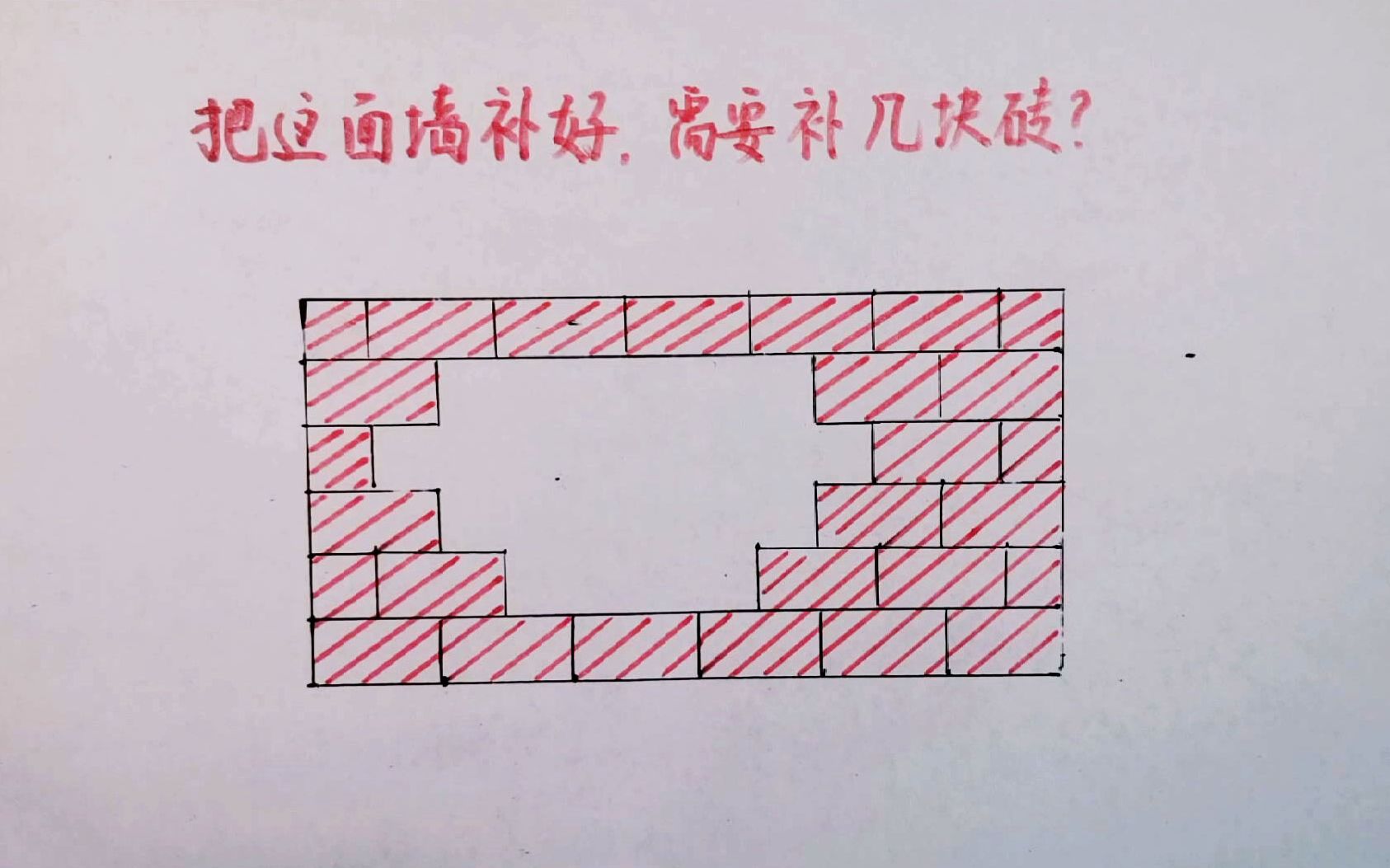 一年级数学下册补墙补砖问题,如何快速得出正确结果?用计算法