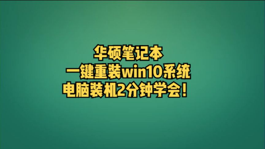 华硕笔记本U盘一键安装win10系统,从此装机不求人!#电脑技巧