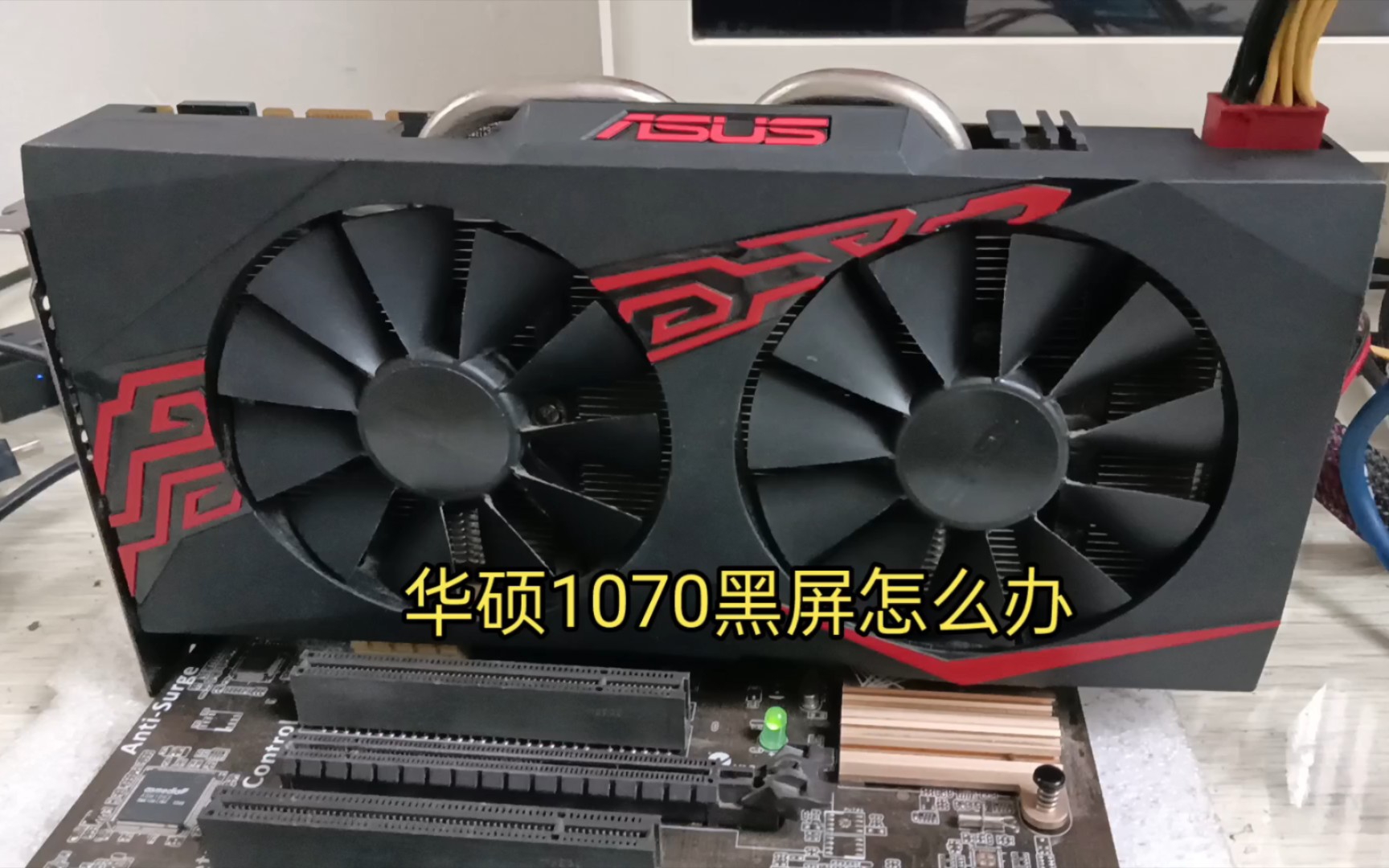 华硕1070黑屏 代号43 显存全报错 别慌 老司机教你