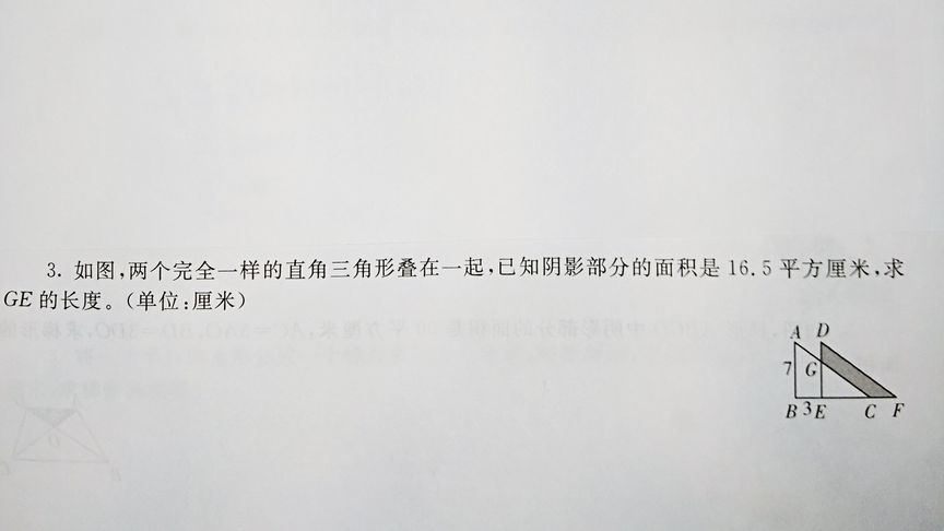 小学奥数07:两个一样的直角三角形重叠,已知阴影面积求梯形上底