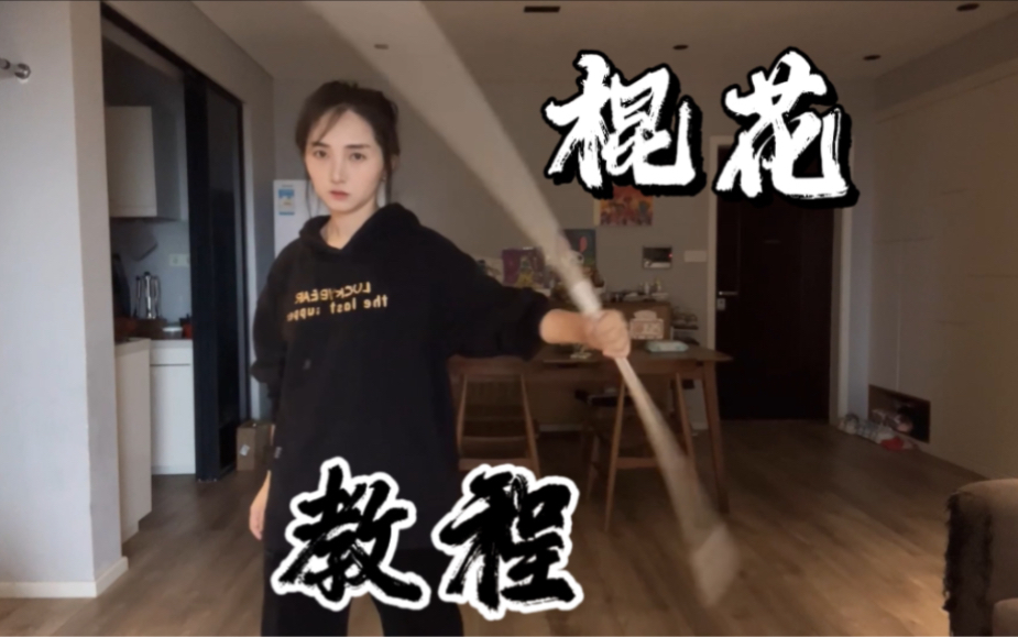 棍花|基础教程-三个视角,啰嗦到极致的教学