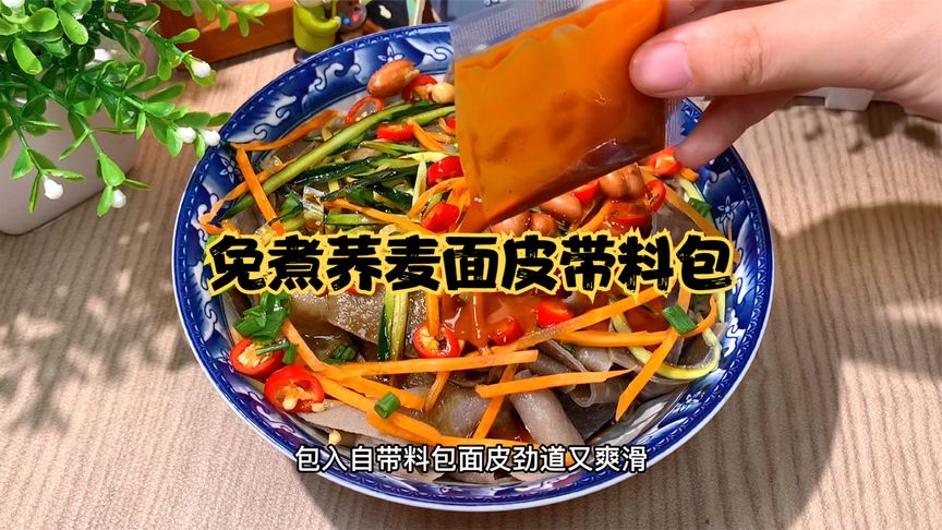 俺全家太太太喜欢吃这个荞麦面皮了,做法简单好吃美味口感劲道!