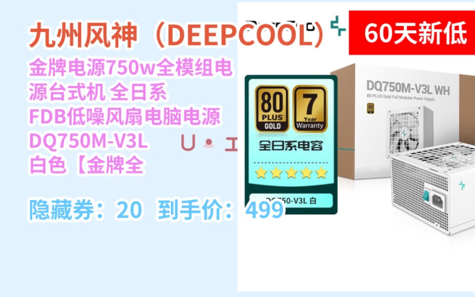 [低于618] 九州风神(DEEPCOOL) 金牌电源750w全模组电源台式机 全...