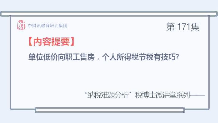 公司低价向职工售房,个人所得税该如何处理呢?