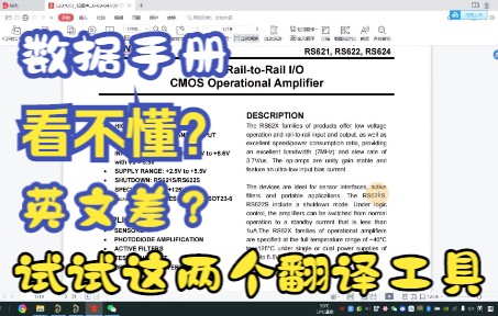 芯片数据手册中的单词看不懂?英文差?试试这两个工具吧!
