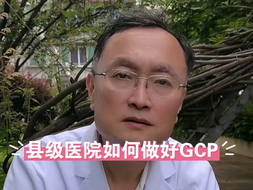 县级医院如何做好GCP,牢记这五条,让具域GCP也能得到高效发展