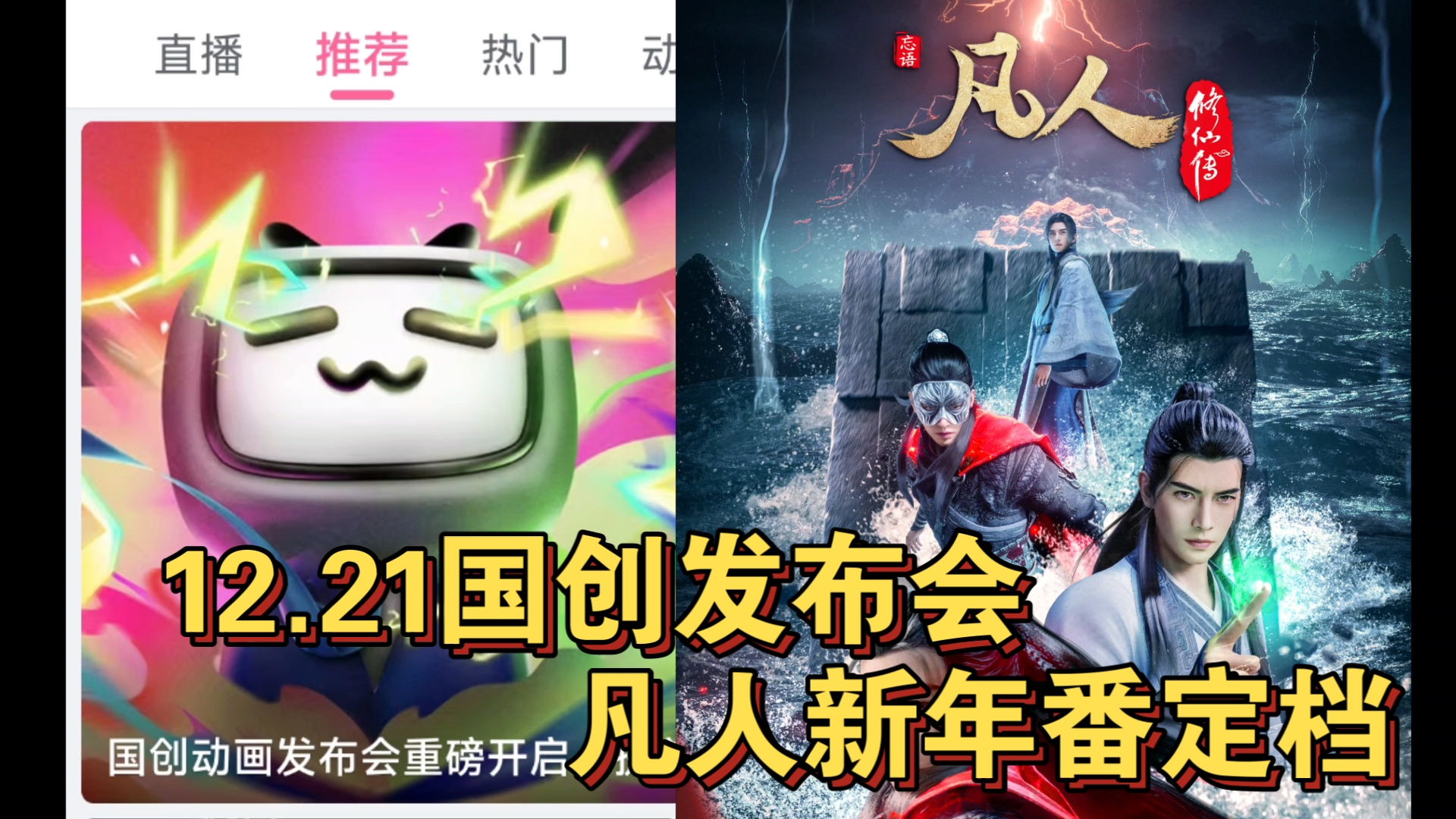凡人修仙传最新年番将于12.21国创发布会正式定档