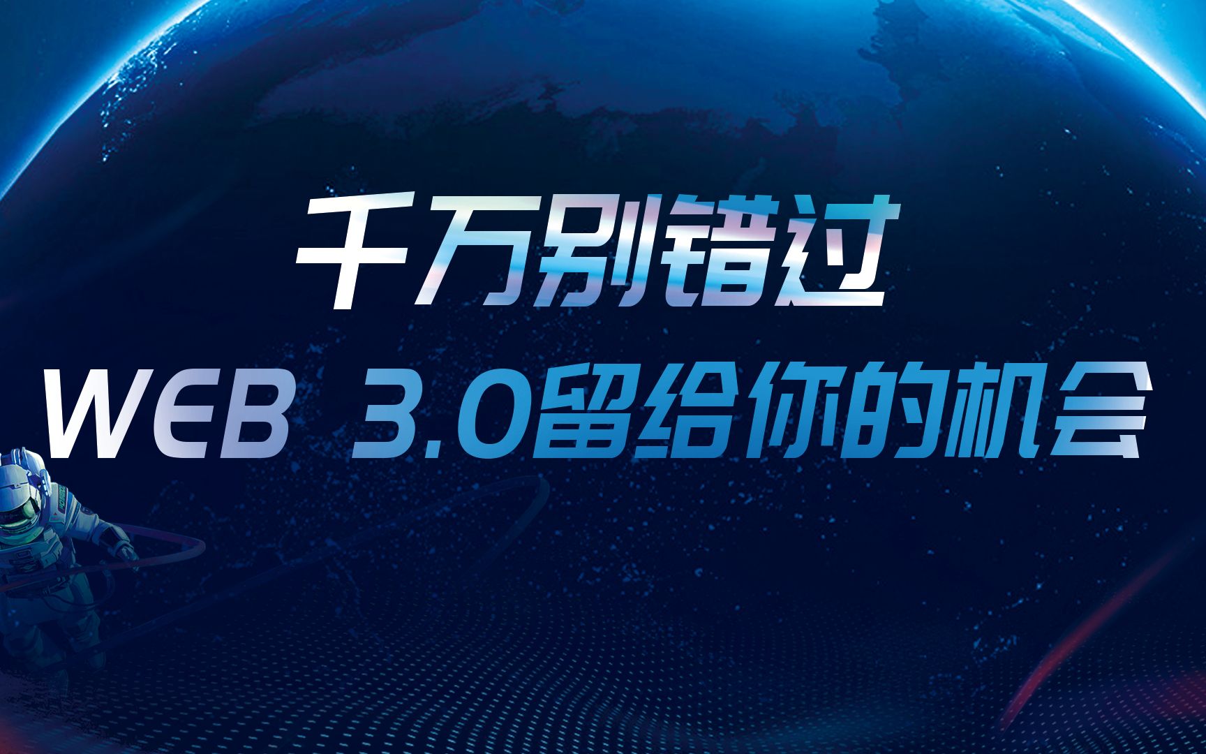 关于信息的社会实验——Web3.0是财富的机遇?还是作死的冒险?