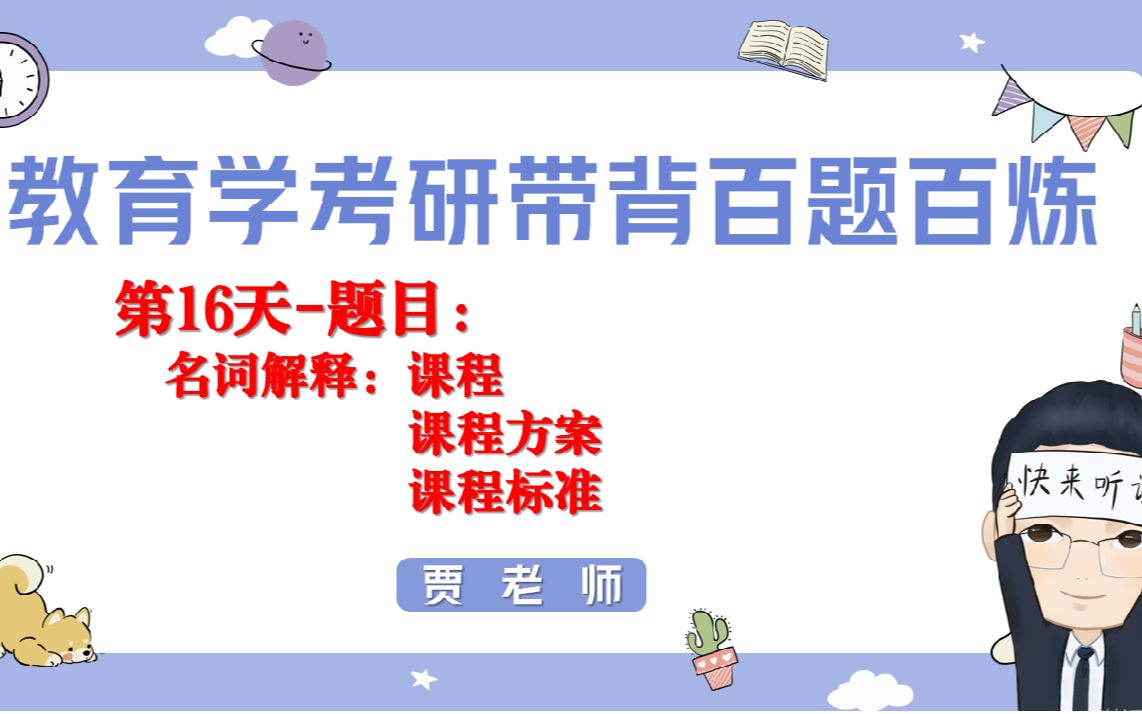 教育学考研带背打卡第16天-名词解释:课程、课程方案、课程标准