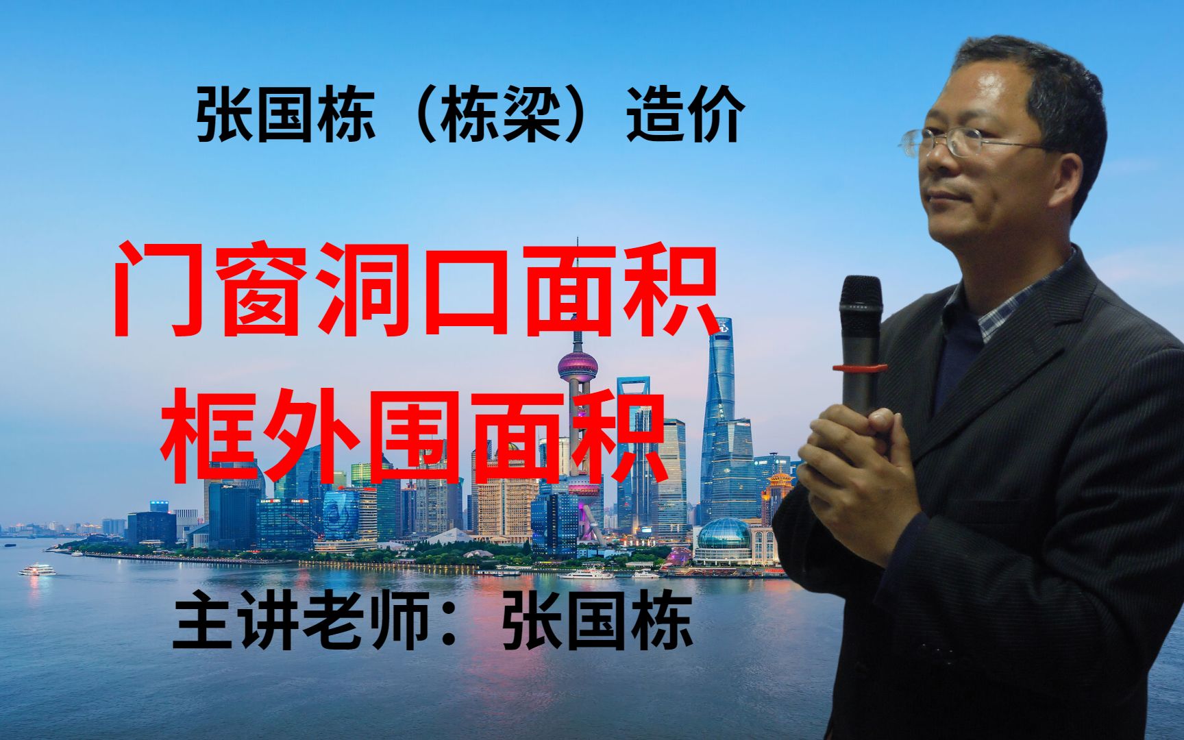 张国栋(栋梁)造价:设计门窗洞口的面积和框外围面积的区别