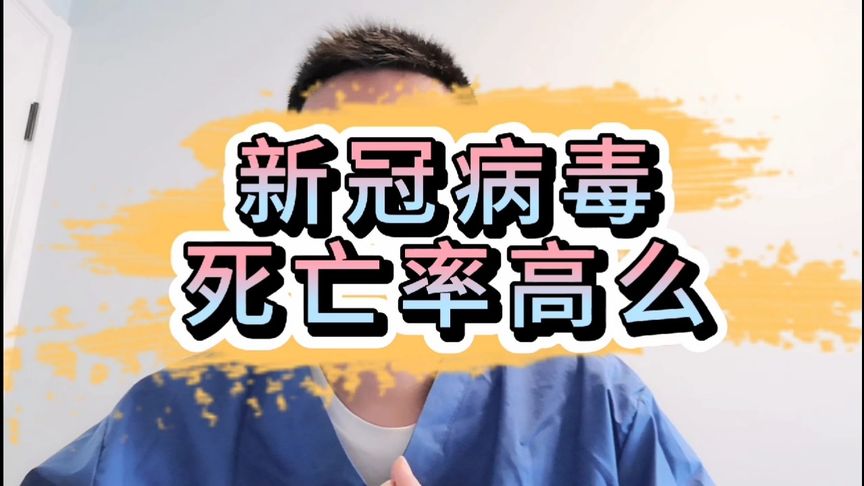 新冠病毒死亡率高么,到底是3%还是15%