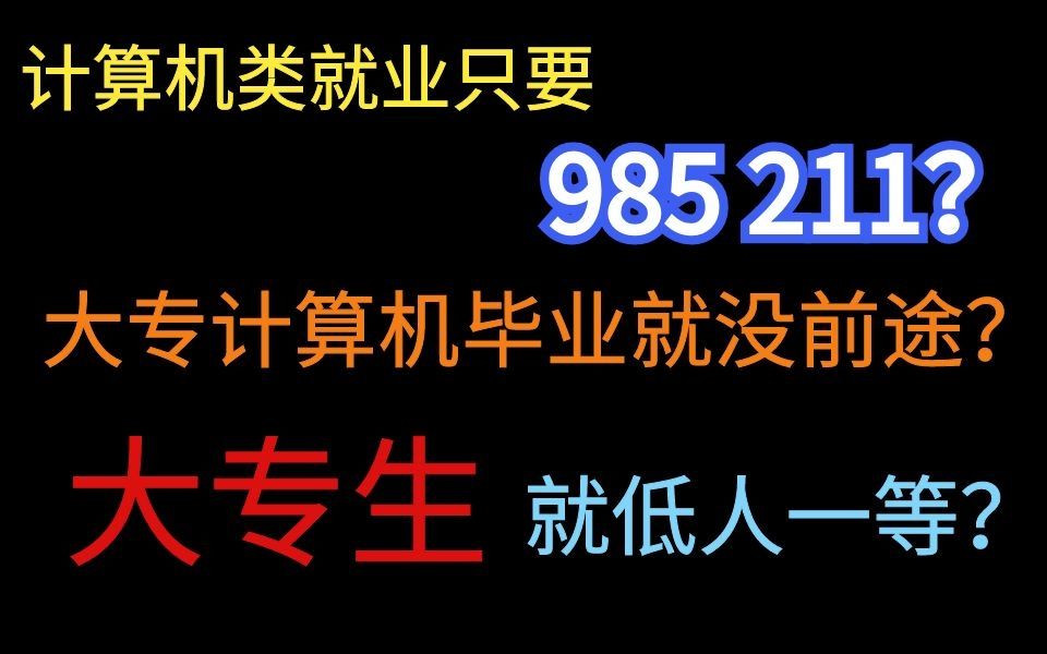 计算机类专业就业只要985,211?大专计算机毕业真的没前途吗?大专生...