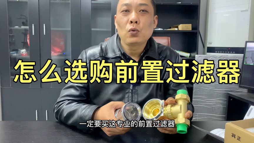 好的前置过滤器怎么选购?你家的前置过滤器选对了吗?被坑了吧?